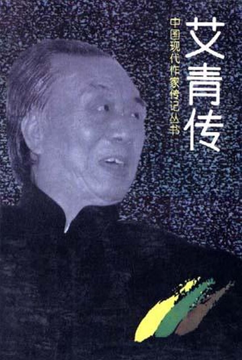 艾青传【好书】