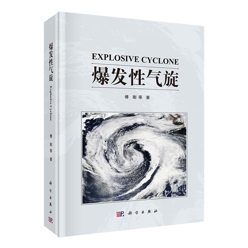 爆发性气旋科学与自然 图书