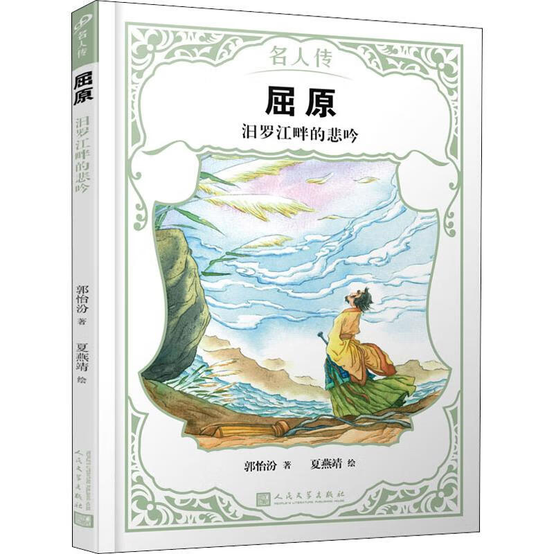 屈原 汨罗江畔的悲吟 9787020151158 郭怡汾 人民文学出版社 全新