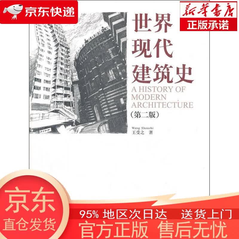 【全新速发】世界现代建筑史（第2版） 王受之 中国建筑工业出版社