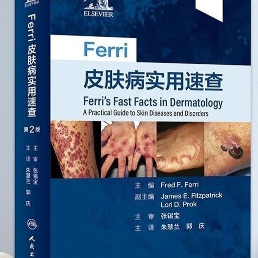 Ferri皮肤病实用速查 第2版 翻译版 皮肤病疾病 193种常见皮肤病