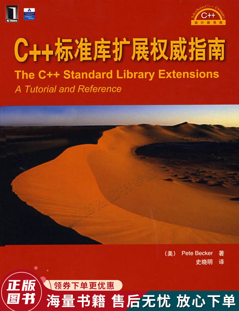 C++标准库扩展指南：C++设计新思维