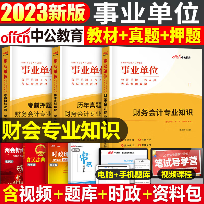 中公2023年事业单位考试用书财务会计学知识财会教材书事业编历年真题库刷题公基公共基础知识会计岗审计粉笔江苏省浙江天津23 2023事业单位 财会教材+真题+押