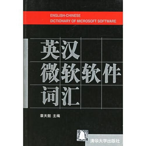 英汉微软软件词汇9787302062189