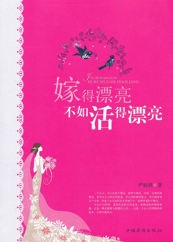 嫁得漂亮不如活得漂亮