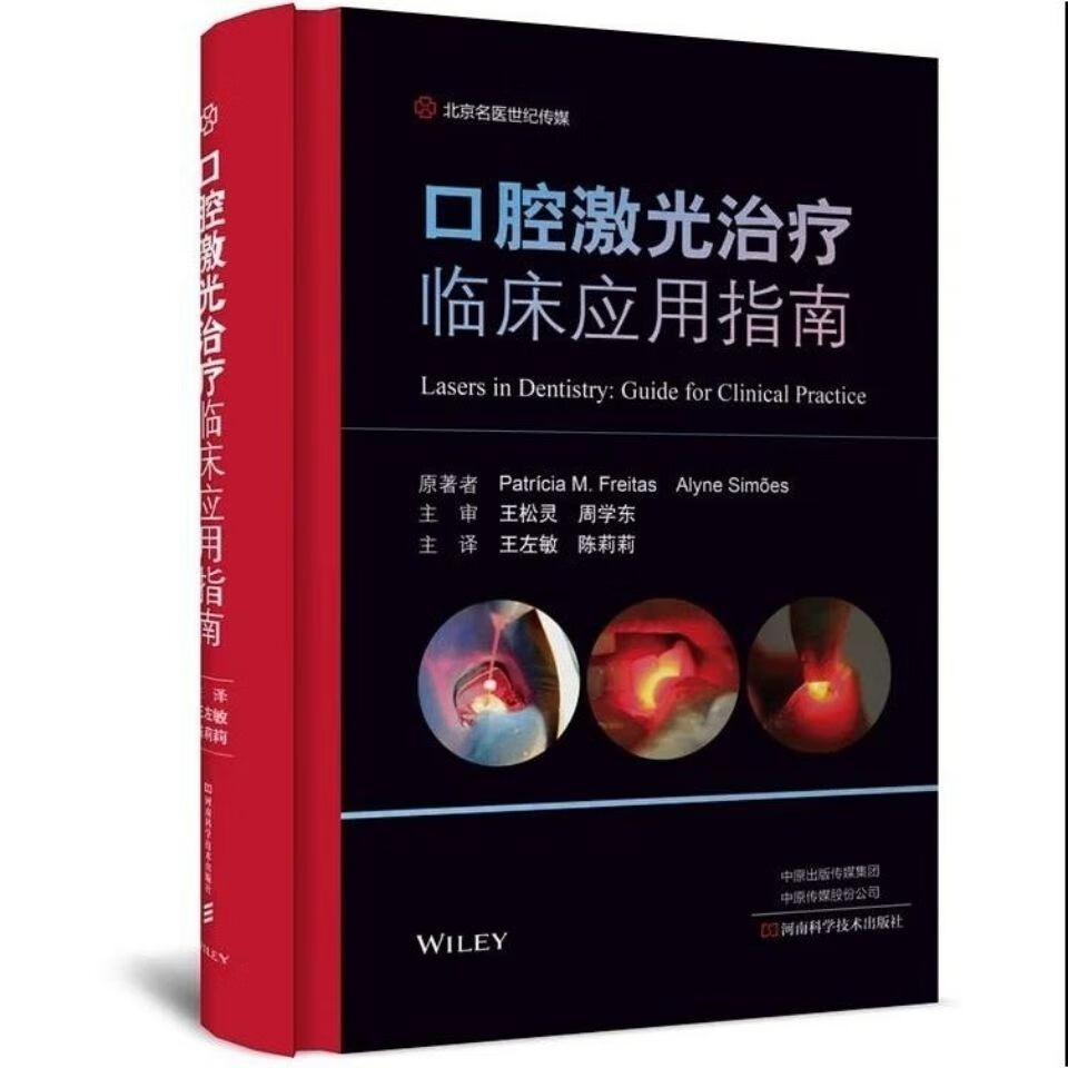 口腔激光临床应用指南