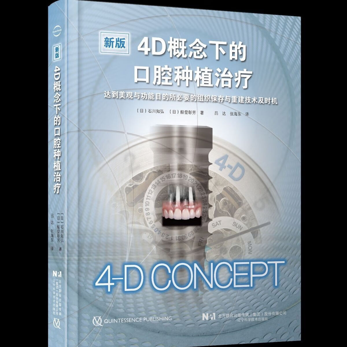 新版4D概念下的口腔种植治疗