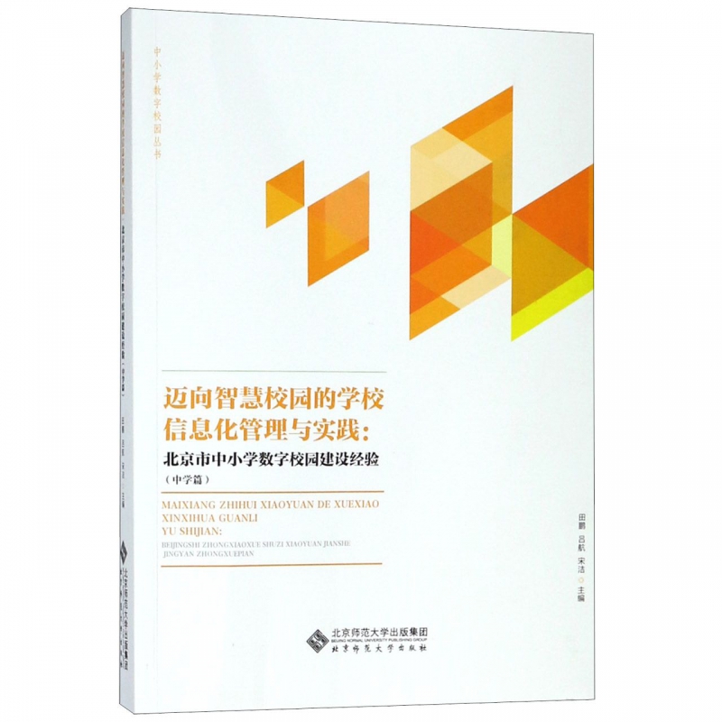 迈向智慧校园的学校信息化管理与实践--北京市中小学数字校园建设经验(中学篇)/中小学