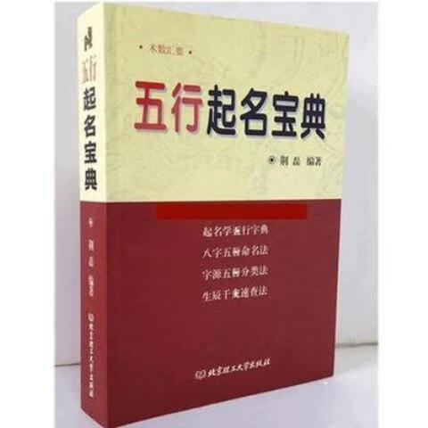 五行起名宝典取名字典生辰八字命理五行命名法姓名学全书雪禅 瓒-五行起名宝典