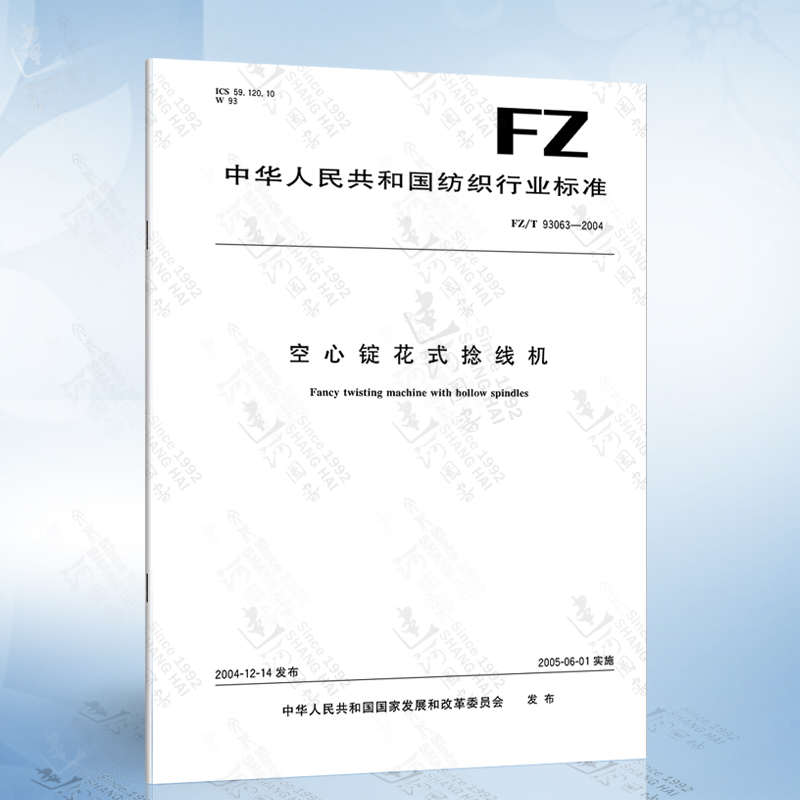 FZ/T 93063-2004 空心锭花式捻线机