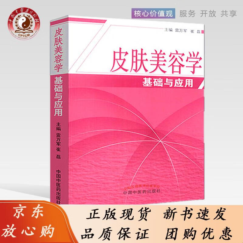 皮肤美容学基础与应用  基础知识皮肤与养护美容护肤原则学习知识有关于如何护肤的书籍  中国中医药