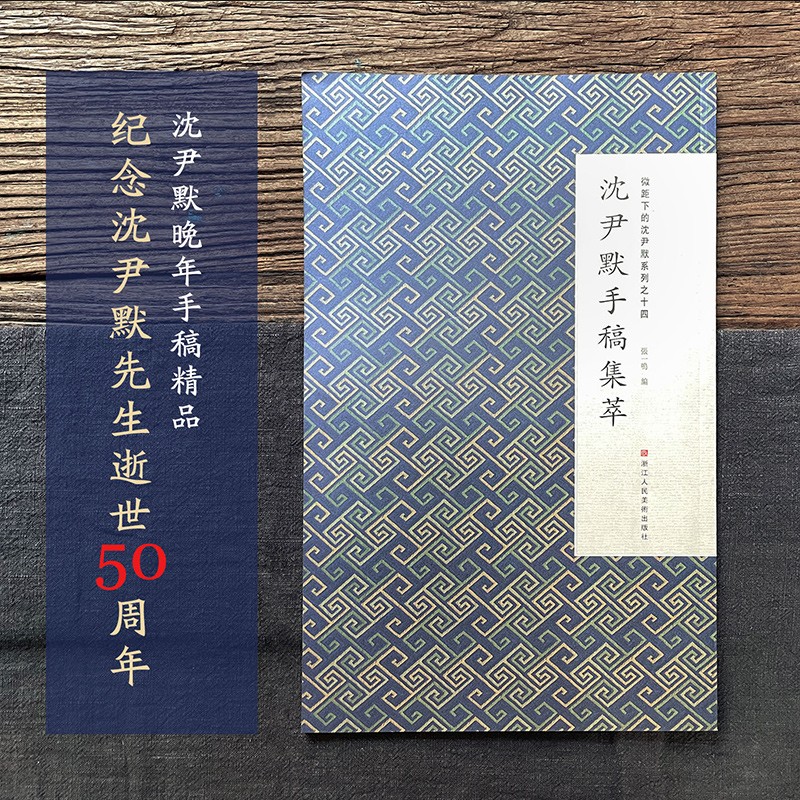 沈尹默手稿集萃 微距下的沈尹默系列之十四 沈尹默行书毛笔书法习字帖作品集 成人初学者法书碑帖书籍浙江人民美术出版社图书籍
