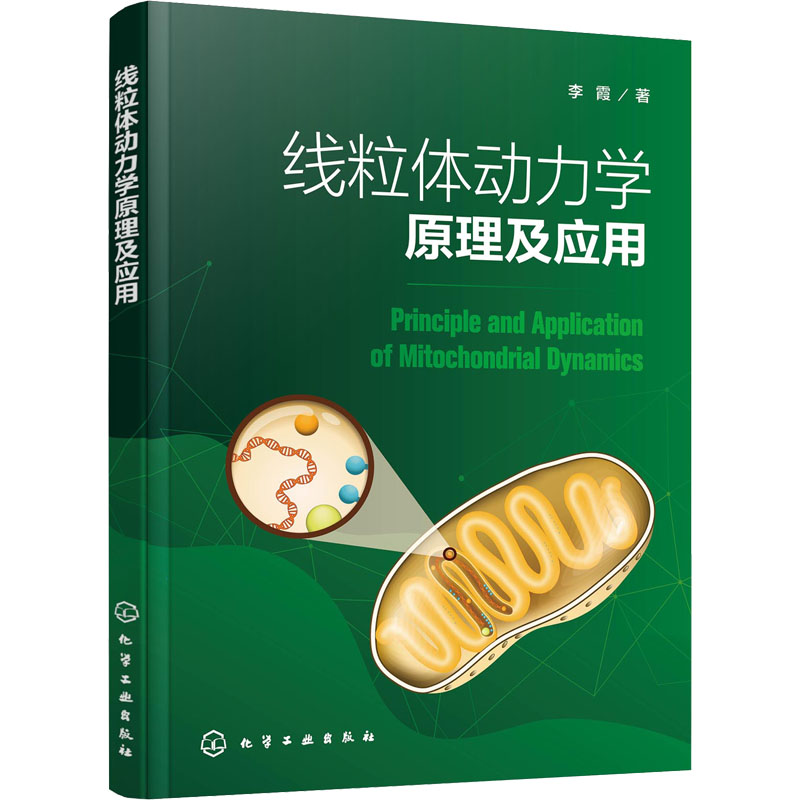 线粒体动力学原理及应用 图书