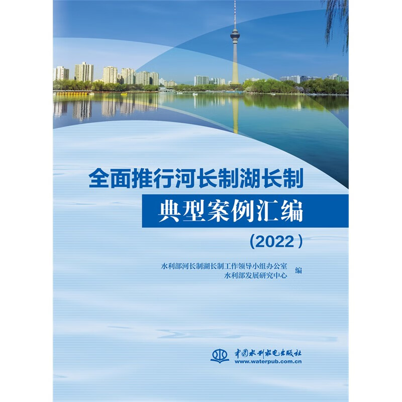 全面推行河长制湖长制典型案例汇编（2022）
