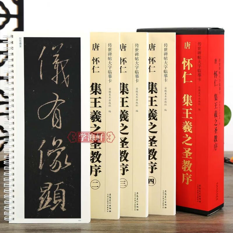 学海轩 共4本 唐怀仁集王羲之圣教序 传世碑帖大字临摹卡 近距离临摹字帖卡 行书毛笔字帖附简体旁注碑