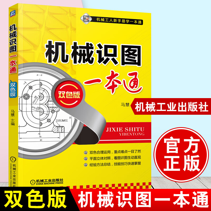 机械识图一本通双色版机械制图与识图从入门到精通机械识图基础知识教材常见图纸图样书籍机制图纸识图基础教程图解机械原理与构造