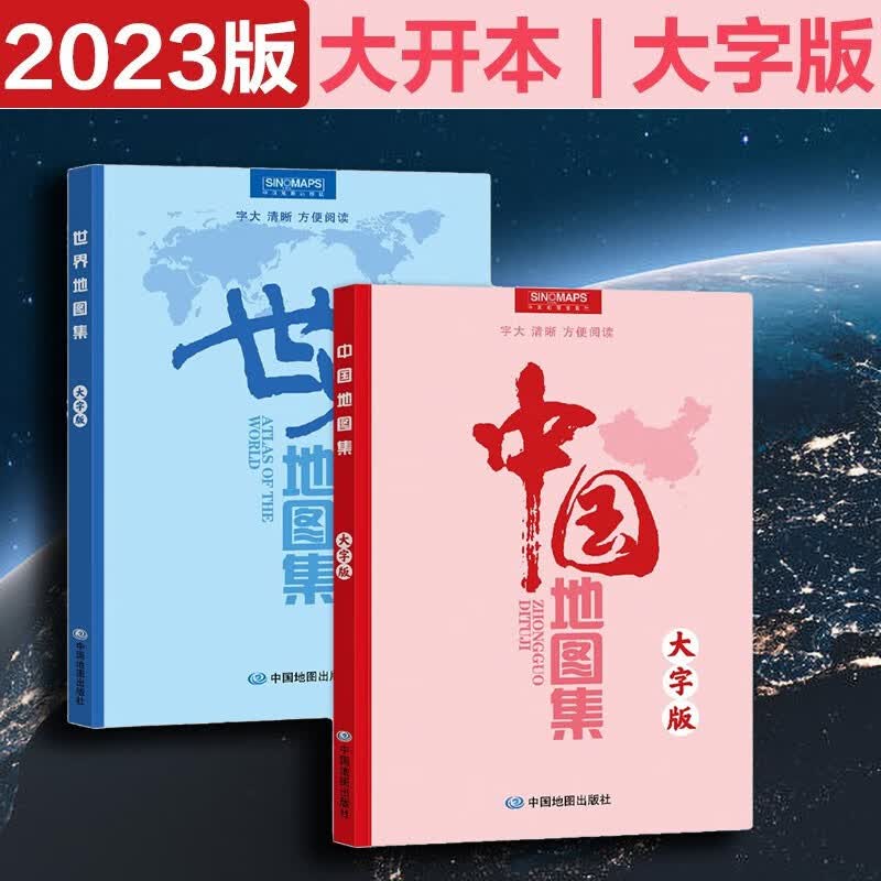 中国地图集+世界地图集 大字版 中国政区地形分省地图册 地理学习工具书 图书馆 家中常备 字大 老年人参考地理书 套装共2册