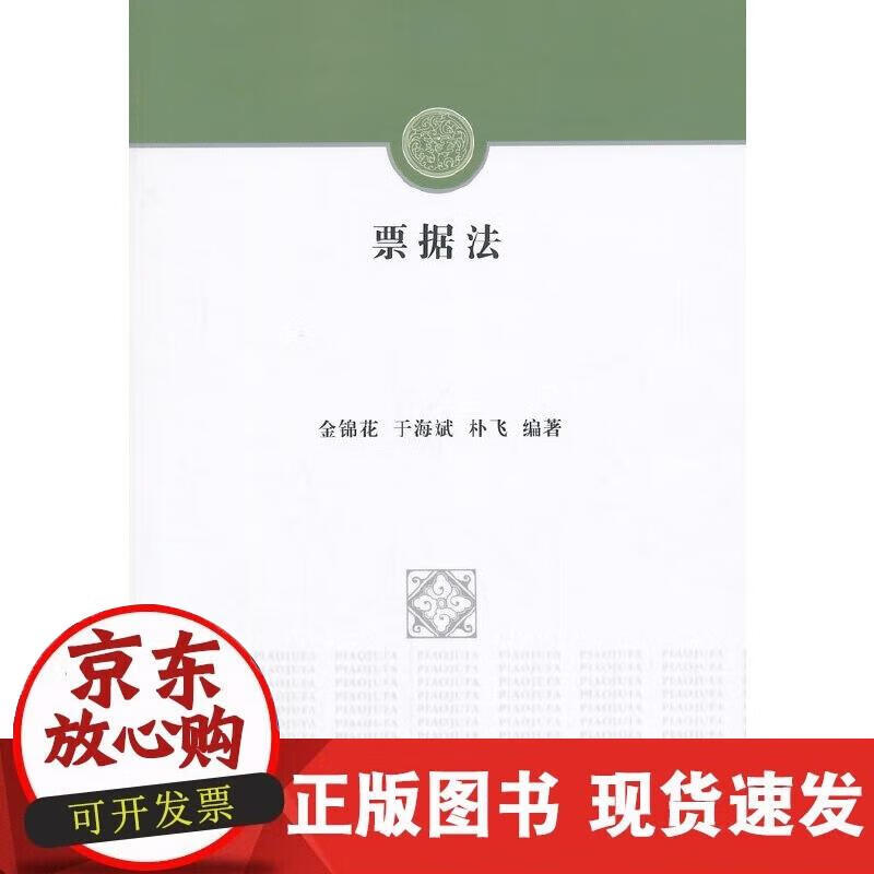【现货】票据法
