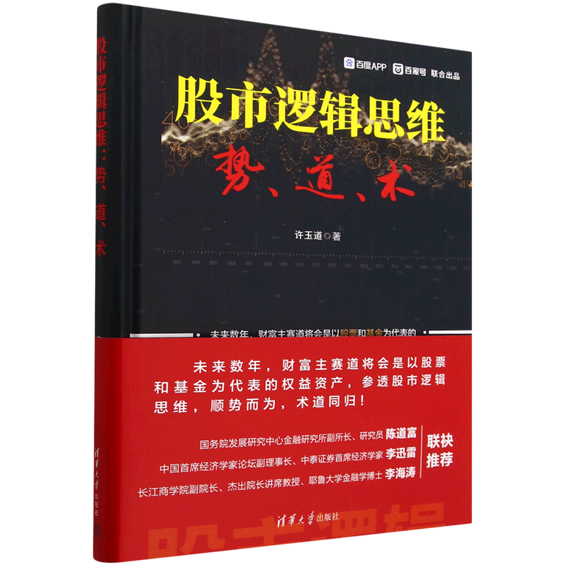 股市逻辑思维(势道术)(精)