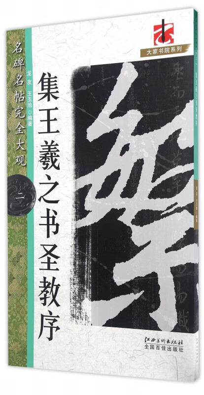 集王羲之书圣教序/名碑名帖完全大观/大家书院系列