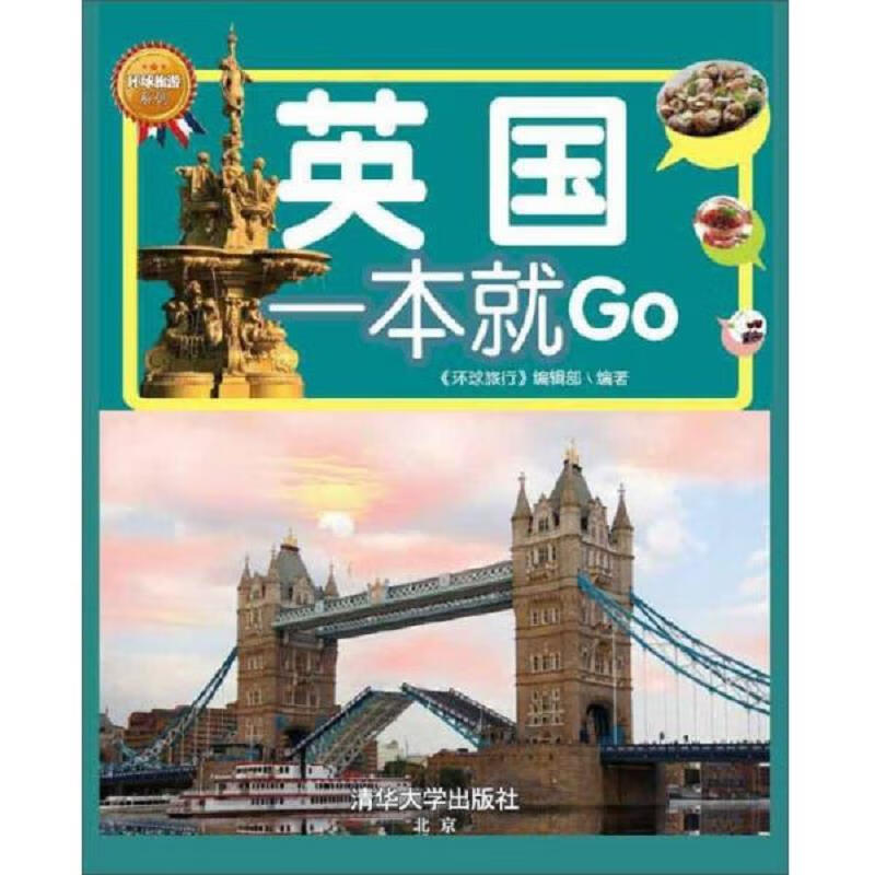 清华大学出版社《环球旅行》编辑部英国一本就GO9787302308454