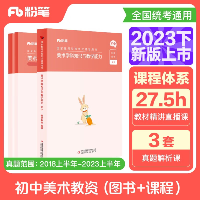 粉笔教资2023初中美术套装3本教师资格证考试用书（教材+历年真题）