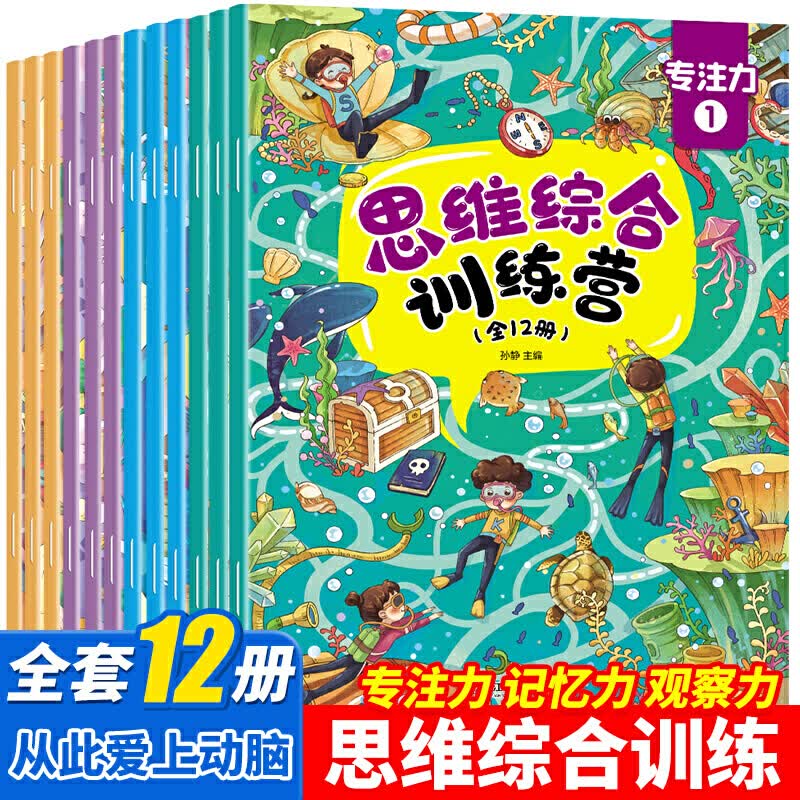【神券专区】思维综合训练营（套装全12册）找不同迷宫书专注力训练书3-6岁儿童益智注意力观察记忆力智力开发大脑思