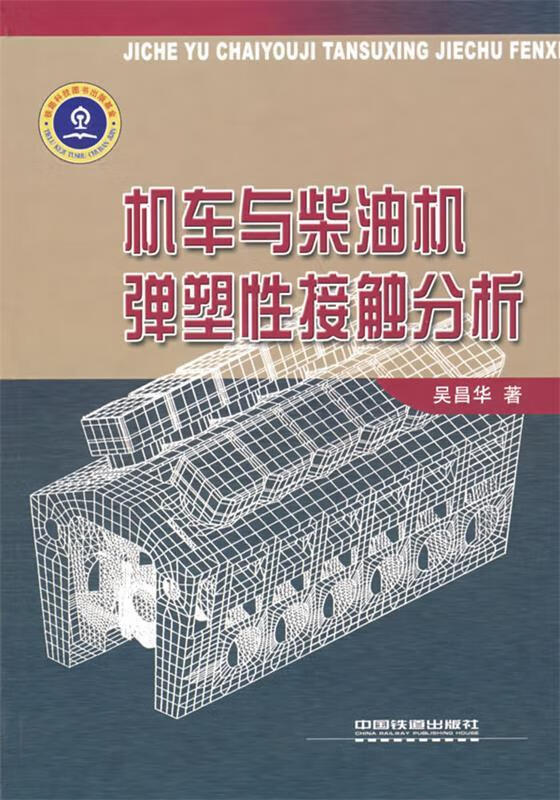 机车与柴油机弹塑性接触分析 9787113079482