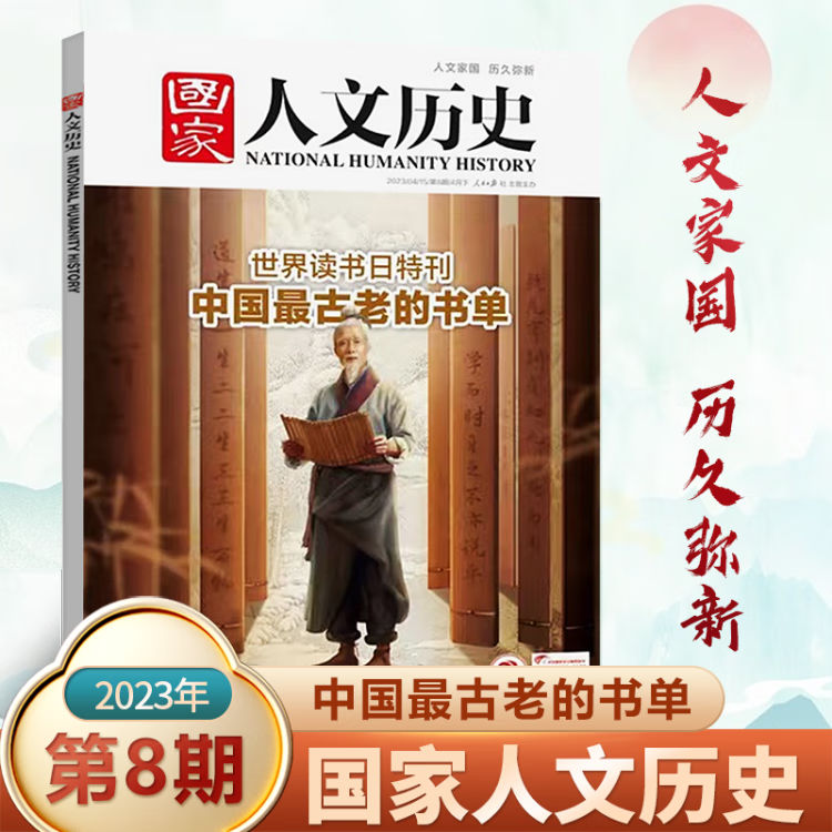 国家人文历史杂志2023年8月上下第16期诸葛亮/15/14/13/12/11/10/9/8/7/6/5/4/3/2/1期/红楼梦22年1-24期 地理期刊文史知识 23年4月下第8期