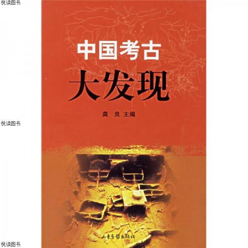 中国考古大发现,上下册