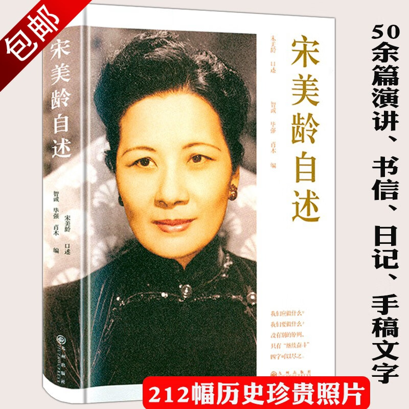女性人物传记书籍 宋美龄自述 精装 定价68