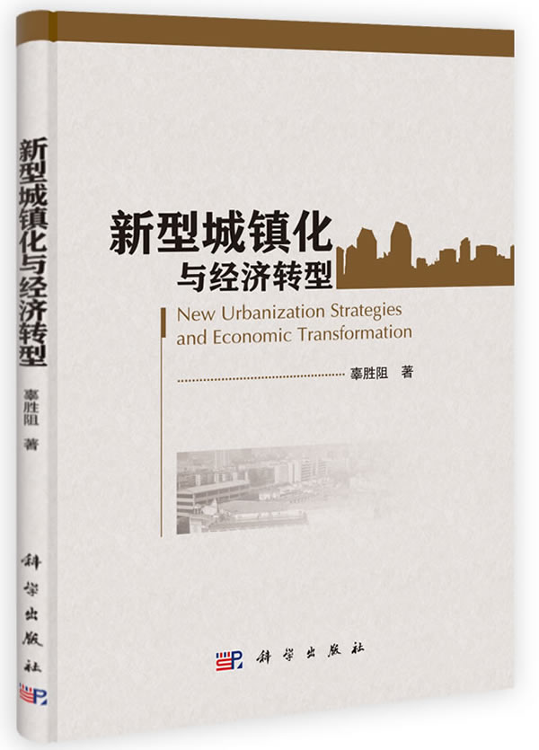 新型城镇化与经济转型