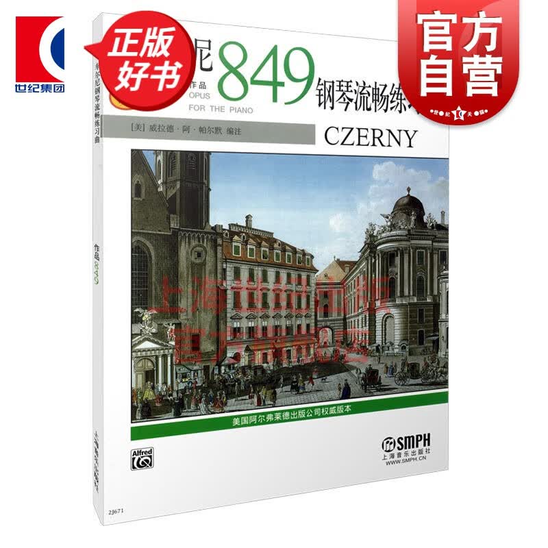 车尔尼钢琴流畅练习曲 作品849 威拉德阿帕尔默 钢琴练习曲 现代钢琴演奏 技巧  上海音乐出版社