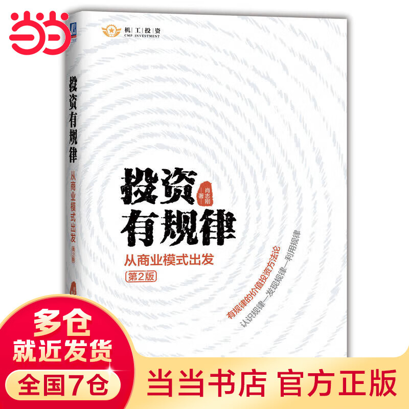 投资有规律：从商业模式出发（第2版）