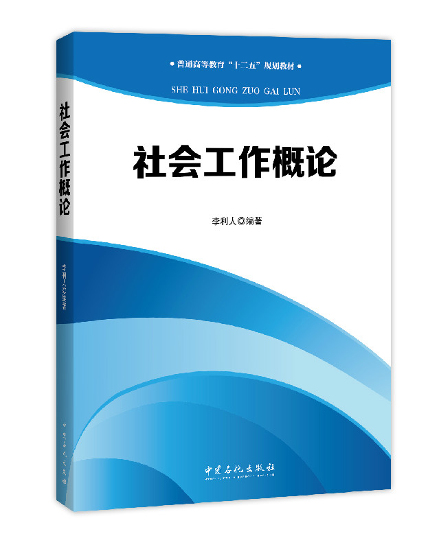 社会工作概论