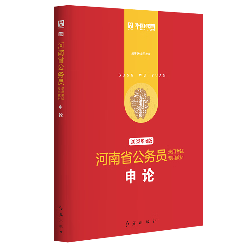2023版-河南省公务员录用考试专用教材申论