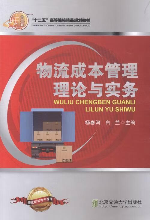 物流成本管理理论与实务杨春河北京交通大学出版社有限责任公司9787512116900/运动/健身书籍