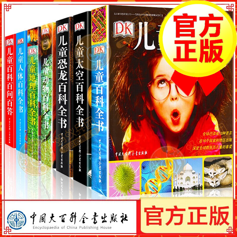 【精选7册】DK儿童百科全书 太空恐龙动物人体地理百问百答百科全书系列 精装3-6岁科普揭秘