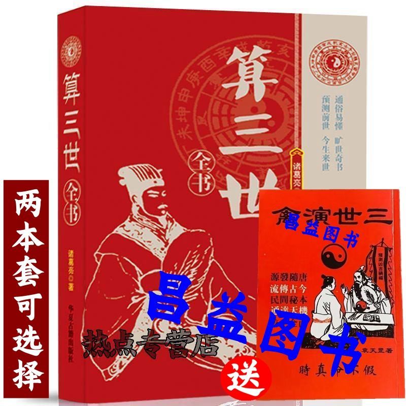完整无删减算三世全书诸葛亮著古代生肖运程演禽三世相法算前世今 【掌柜推荐2本套】三世+演禽兽
