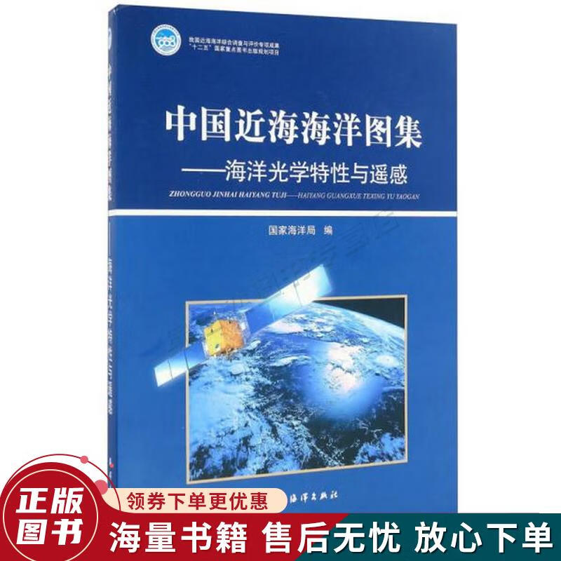 中国近海海洋图集 海洋光学特性与遥感