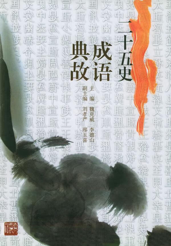 二十五史成语典故
