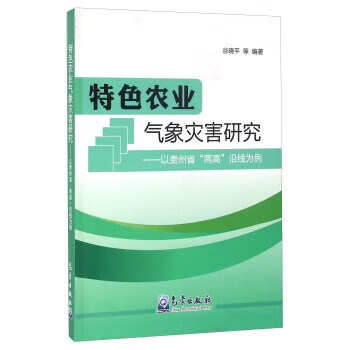 特色农业气象灾害研究 以贵州省“两高”沿线为例