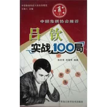 【现货】吕钦实战100局