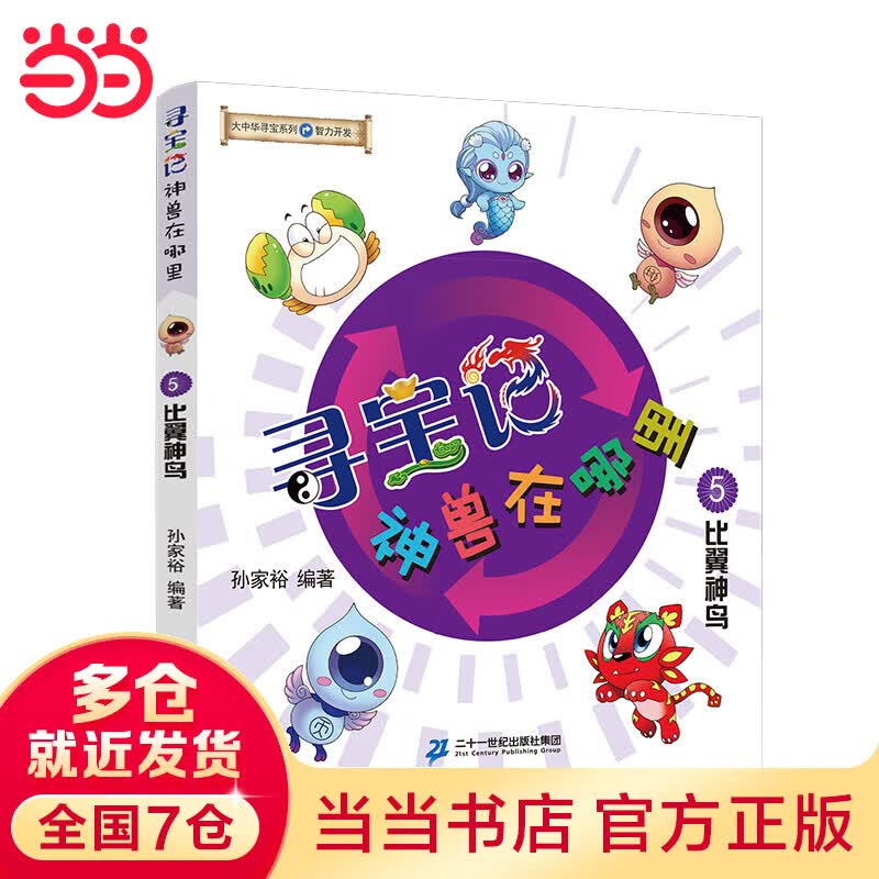 大中华寻宝系列 寻宝记神兽在哪里5比翼神鸟