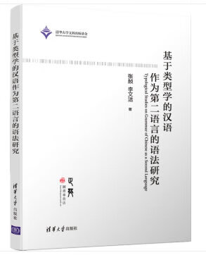 基于类型学的汉语作为第二语言的语法研究