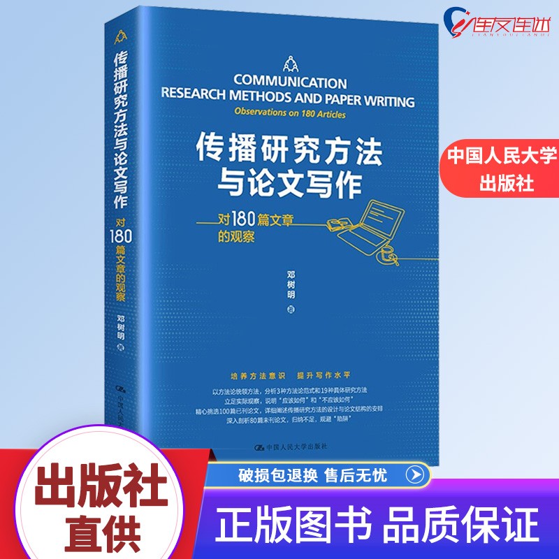 传播研究方法与论文写作——对180篇文章的观察 邓树明 中国人民大学出版社9787300294094