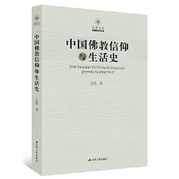 中国佛教信仰与生活史