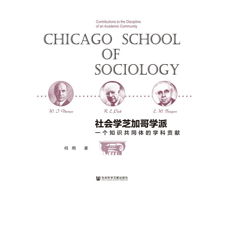 社会学芝加哥学派：一个知识共同体的学科贡献