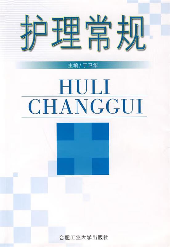 护理常规 于卫华 主编
