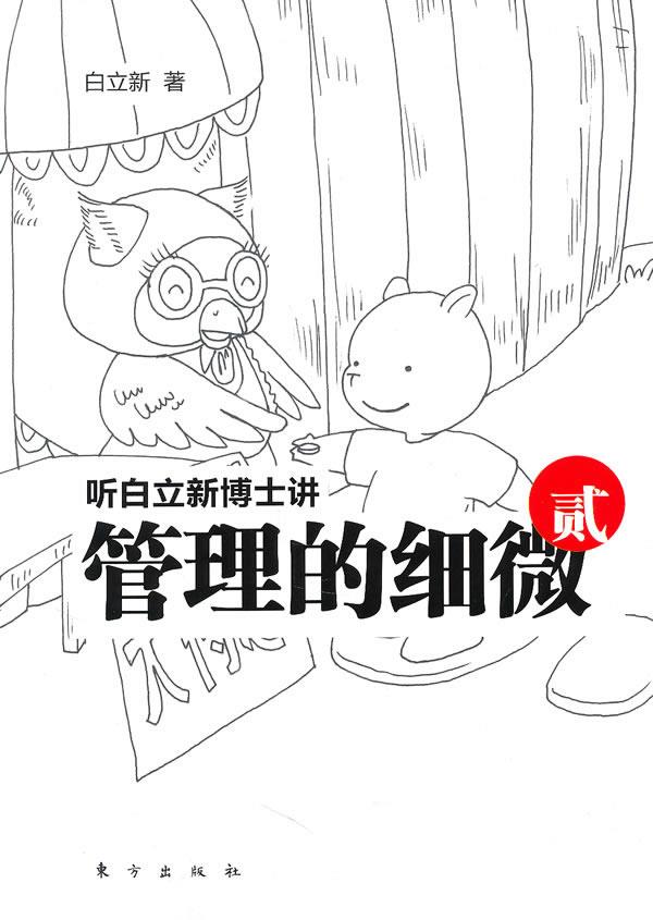 听白立新博士讲管理的细微：贰